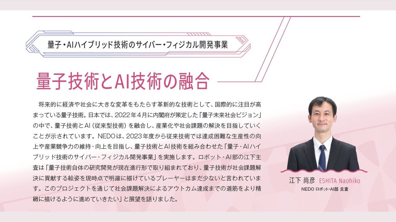 量子・AIハイブリッド技術のサイバー・フィジカル開発事業